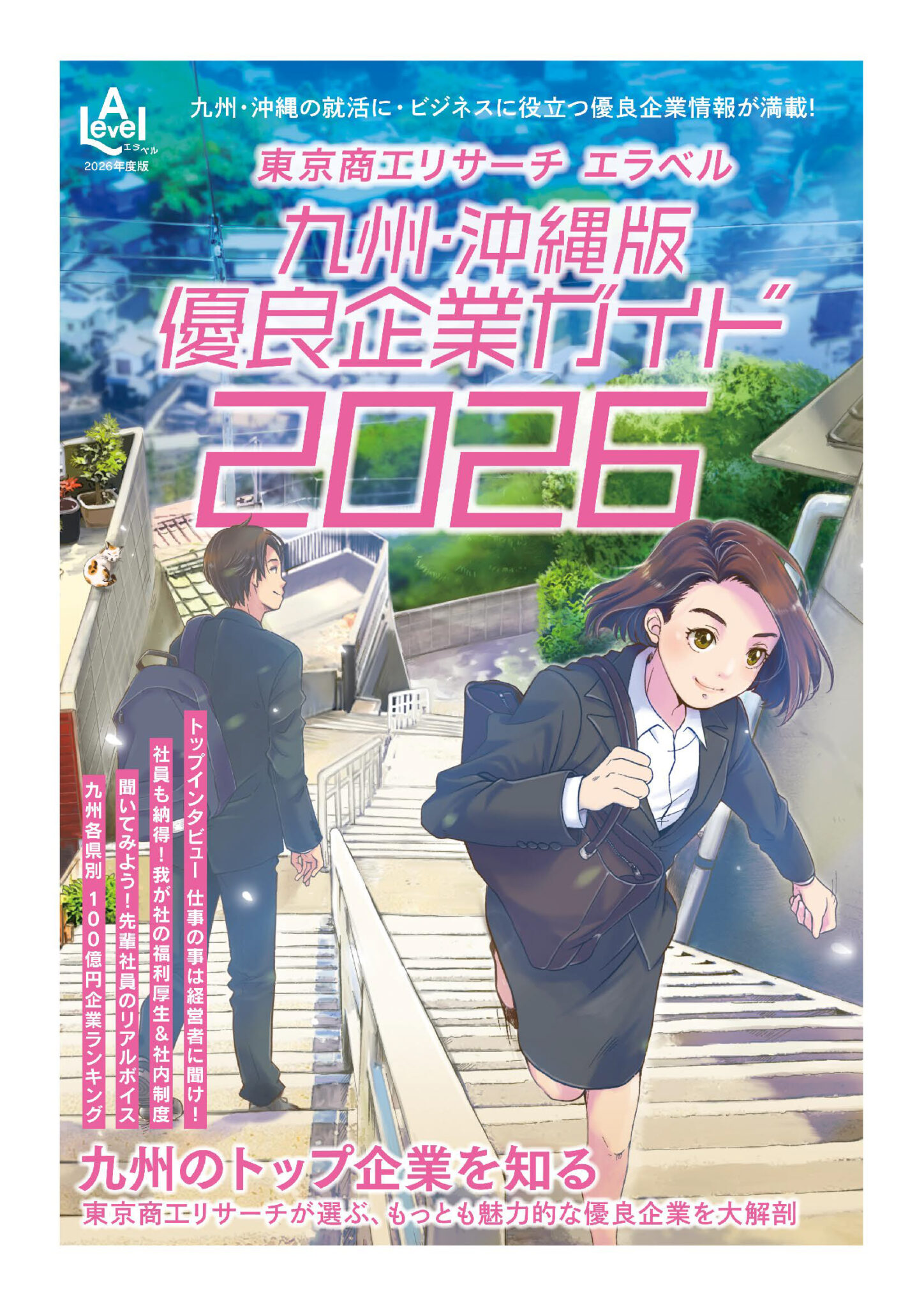 東京商工リサーチ社の優良企業情報誌「ALEVEL（エラベル）2026」に掲載されます | 株式会社但馬設備工業